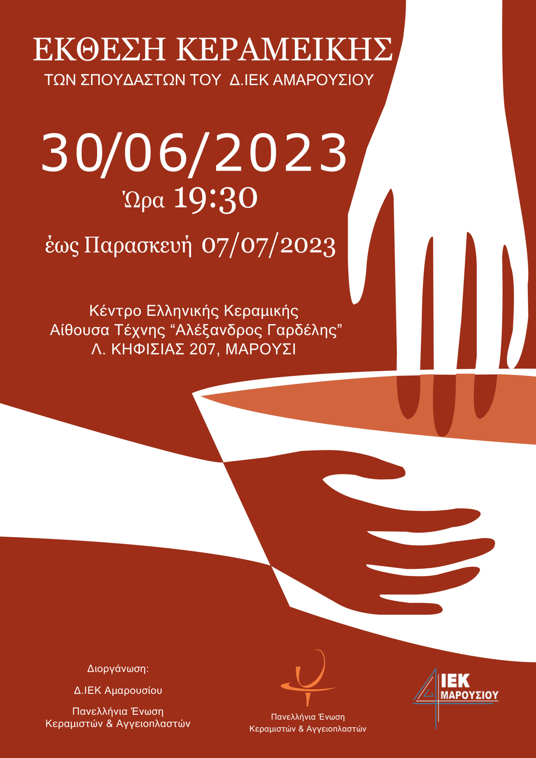 Σ.Α.Ε.Κ. ΑΜΑΡΟΥΣΙΟΥ – Σχολή Ανώτερης Επαγγελματικής Κατάρτισης